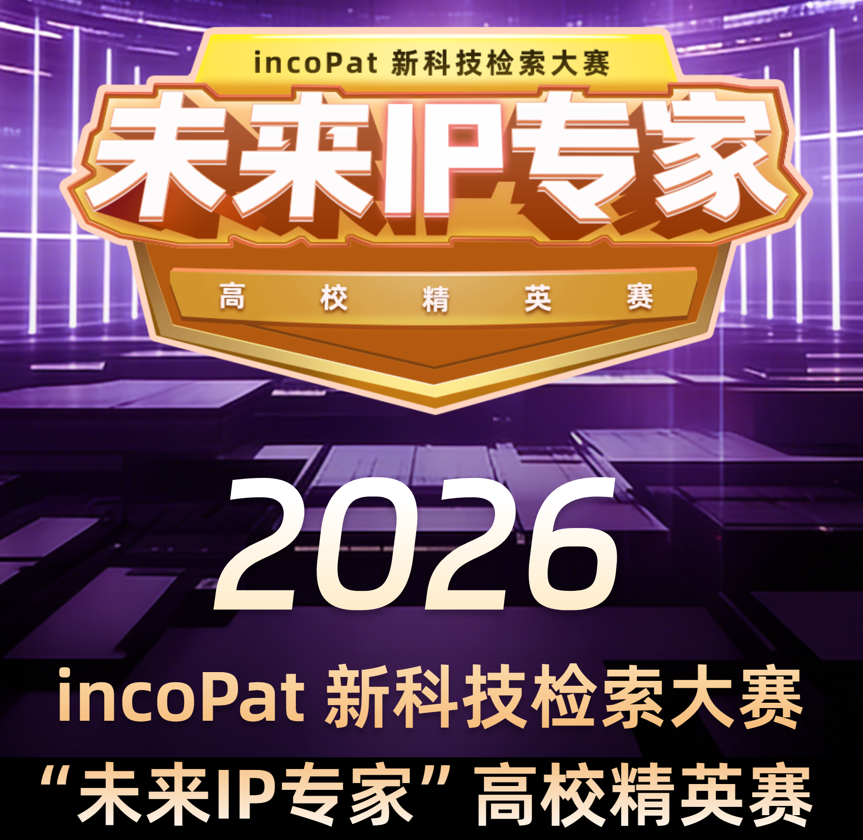 【赛事活动】第八届incoPat新科技检索大赛—“未来IP专家”高校精英赛启动