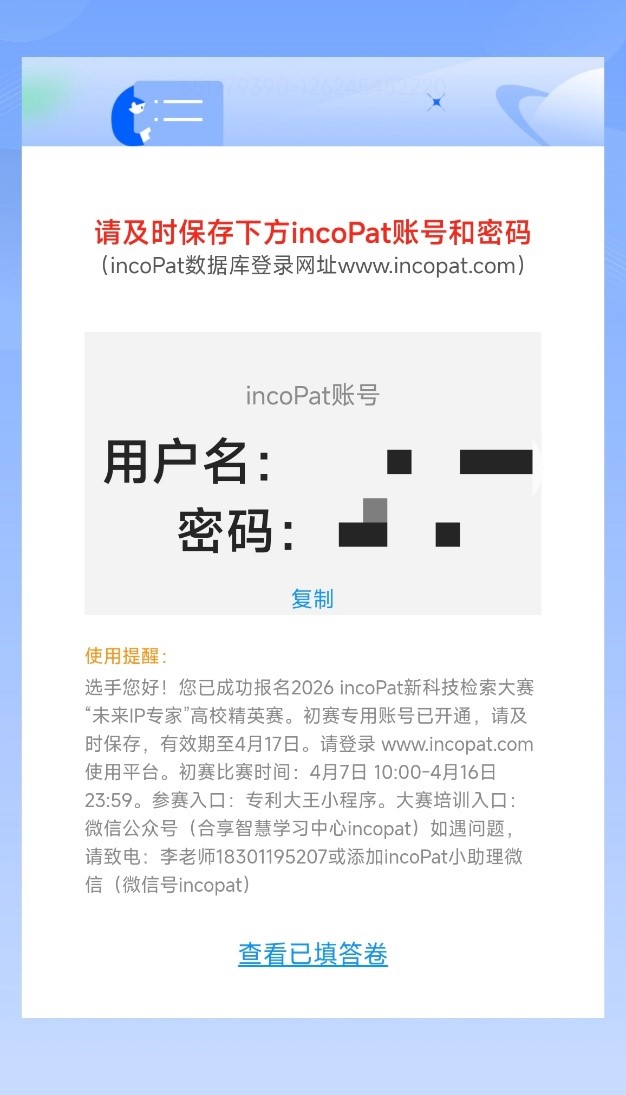 【赛事活动】第八届incoPat新科技检索大赛—“未来IP专家”高校精英赛启动